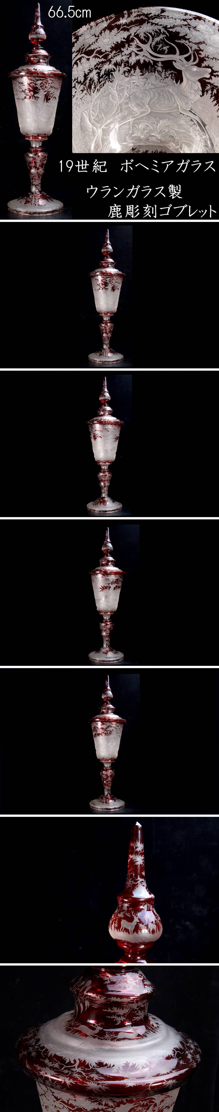 日本代購代標第一品牌【樂淘letao】－ 楾2 19世紀 ボヘミアガラス ウランガラス製 鹿彫刻ゴブレット 特大66.5cm 箱付 資産家収蔵品 T[E294]OVP/23.11廻/SI/(200)