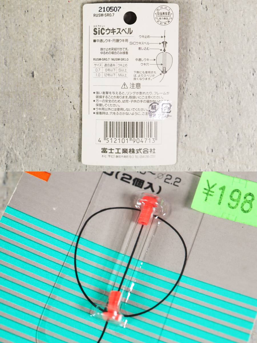 日本代購代標第一品牌【樂淘letao】－9点セット Fuji SiCウキスベル 中通しウキ・円錘ウキ用 サイズ0.7 釣り 釣り具 T210