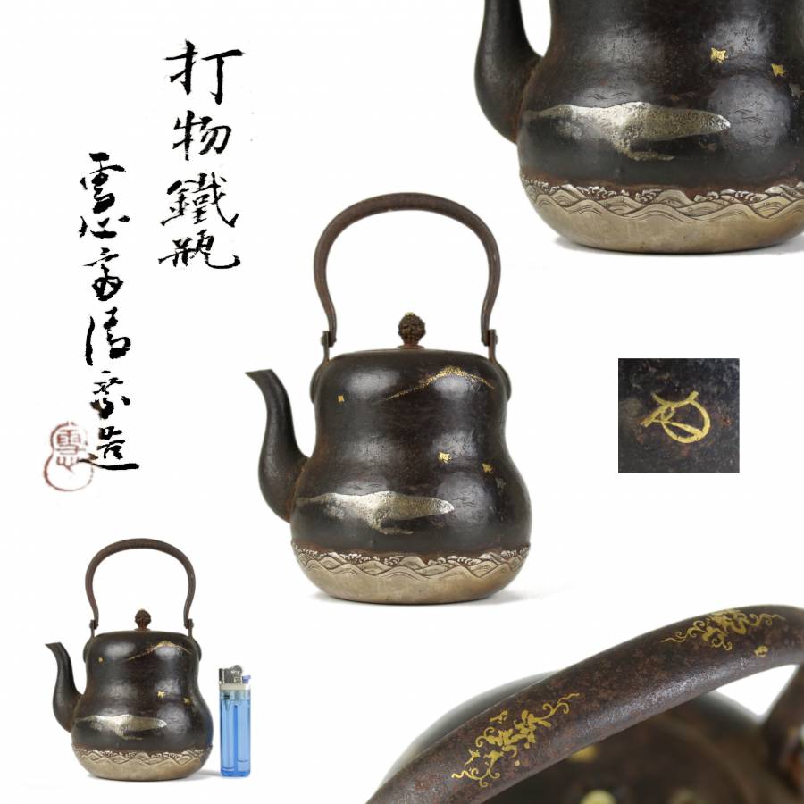 日本代購代標第一品牌【樂淘letao】－【KEI】雪心斎清斎 造 鉄打出 金銀象嵌 鉄瓶 金花押 共箱 （小振 煎茶） K69
